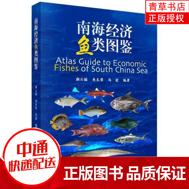 南海经济鱼类图鉴(精)者_颜云榕易木荣冯波责_郭勇斌科学出版社9787030668677 农业/林业