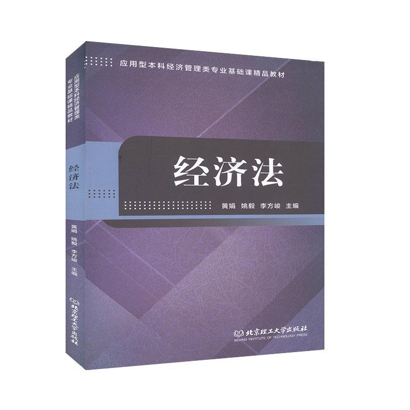 经济法黄娟法律9787568282789