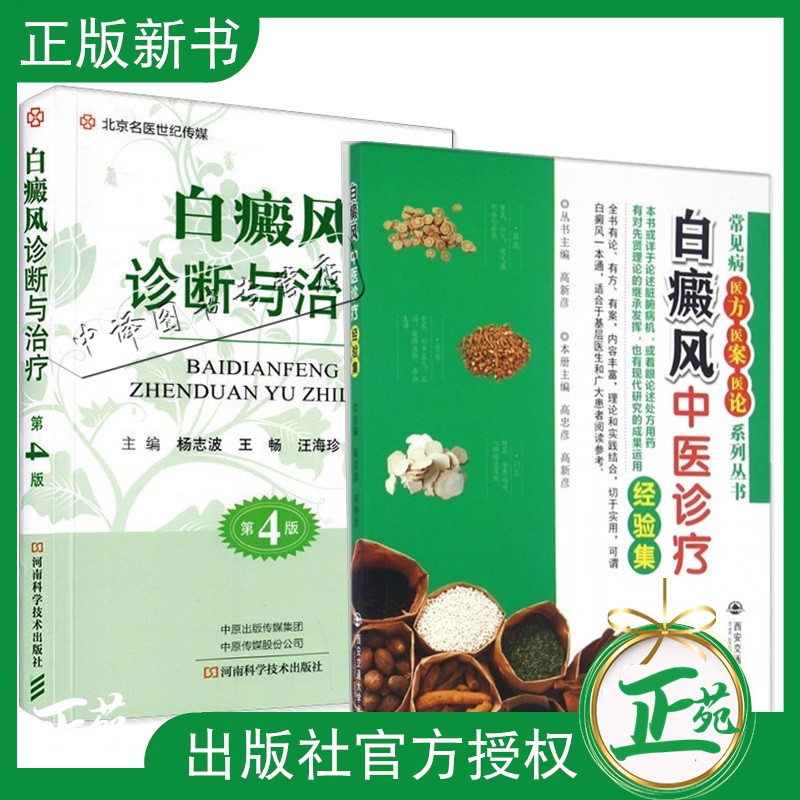 2册 白癜风诊断与治疗 第4版+白癜风中医诊疗经验集 白癜风疾病治疗书籍 内治外治针灸食疗复方验方