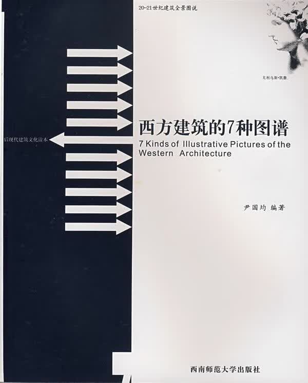 西方建筑的7种图谱 尹国均编著 西南师范大学出版社