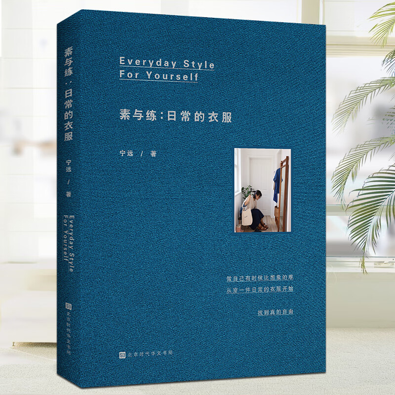 素与练：日常的衣服