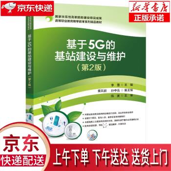 【全新送货上门】基于5G的基站建设与维护（第2版） 李雪 著 电子工业出版社