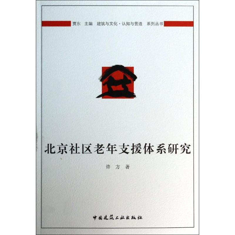 北京社区老年支援体系研究