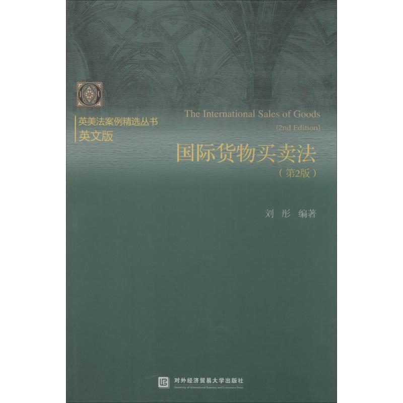 国际货物买卖法(英文版,第2版)