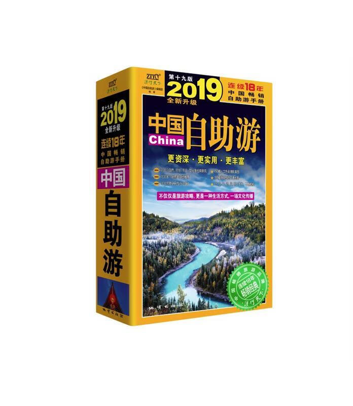 2019中国自助游 第19版【，放心购买】