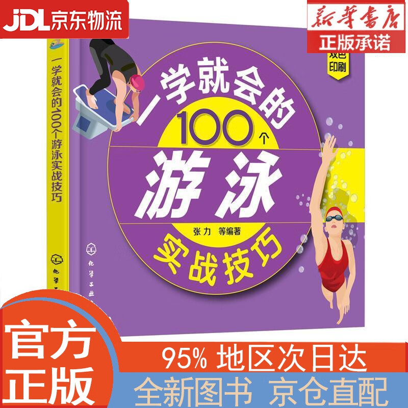 【全新畅销书籍】一学就会的100个游泳实战技巧 张力，等 化学工业出版社