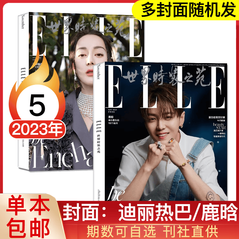 【7月龚俊/杜鹃/刘诗诗封面】世界时装之苑杂志2023年7月 ELLE时尚流行款式服饰服装搭配类期刊【单本】 2023年5月【迪丽热巴/鹿晗封面】