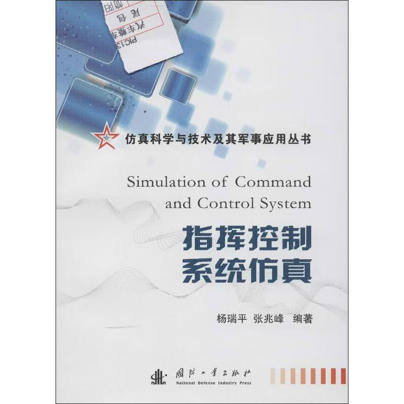 【现货】指挥控制系统仿真