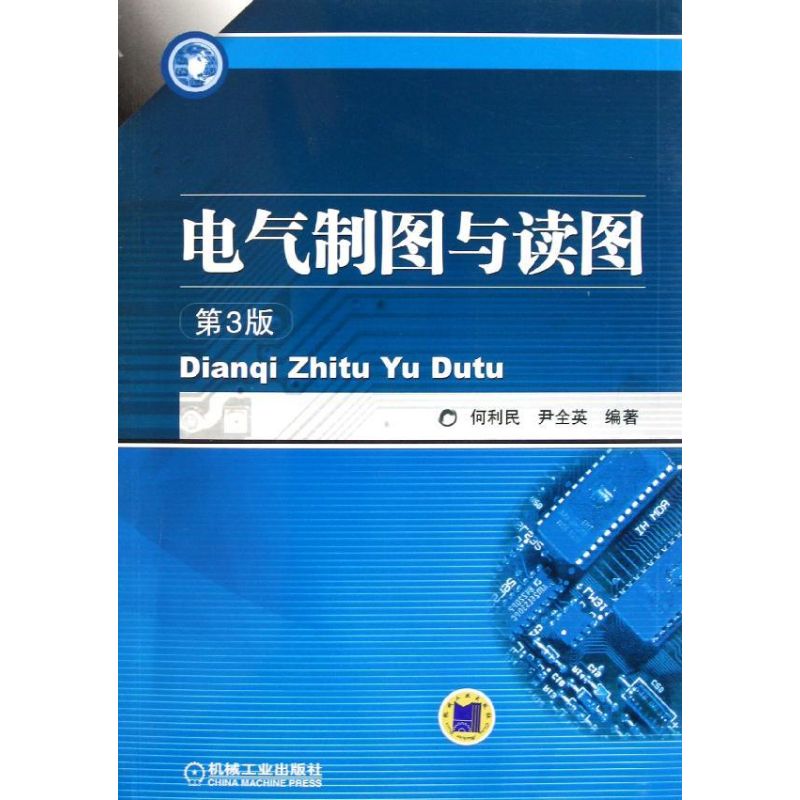 电气制图与读图(第3版) 何利民 等 书籍