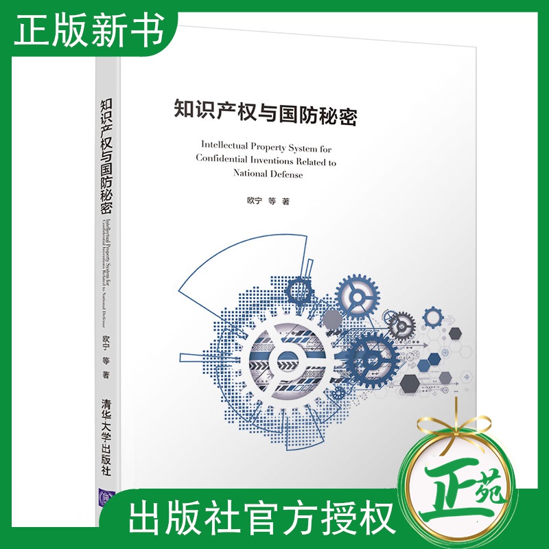 【2020新书】知识产权与国防秘密 欧宁等 军事理论 军民融合发展战略 研究英美德专利保密制度,提出