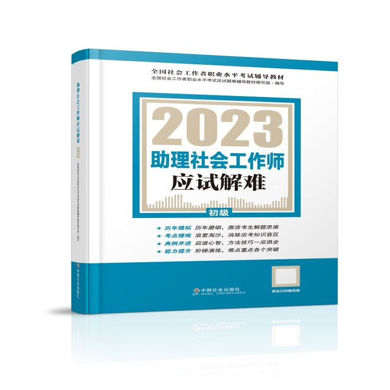 社会工作者2023教材初级 助理社会工作师应试解难（初级教辅）2023年中国社会出版社官方