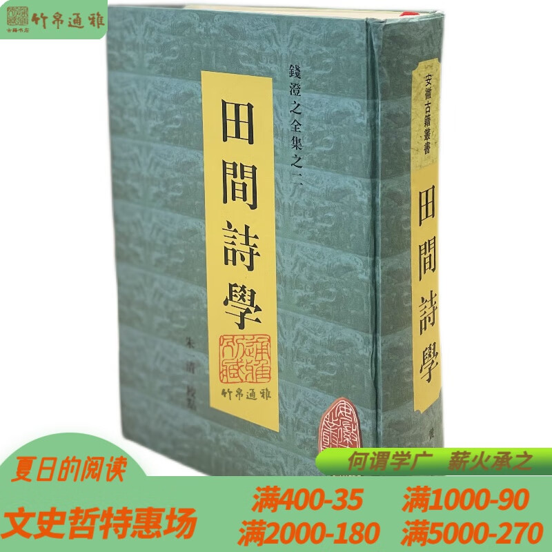 田间诗学 安徽古籍丛书 黄山书社 精装 全一册 九五品 （溢价图书）