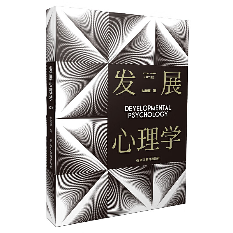 发展心理学 林崇德教授个人专著 全新修订版 集大成之作