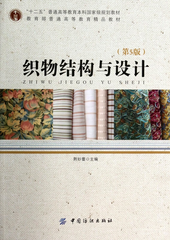 织物结构与设计(附光盘第5版 普通高等教育精品教材)