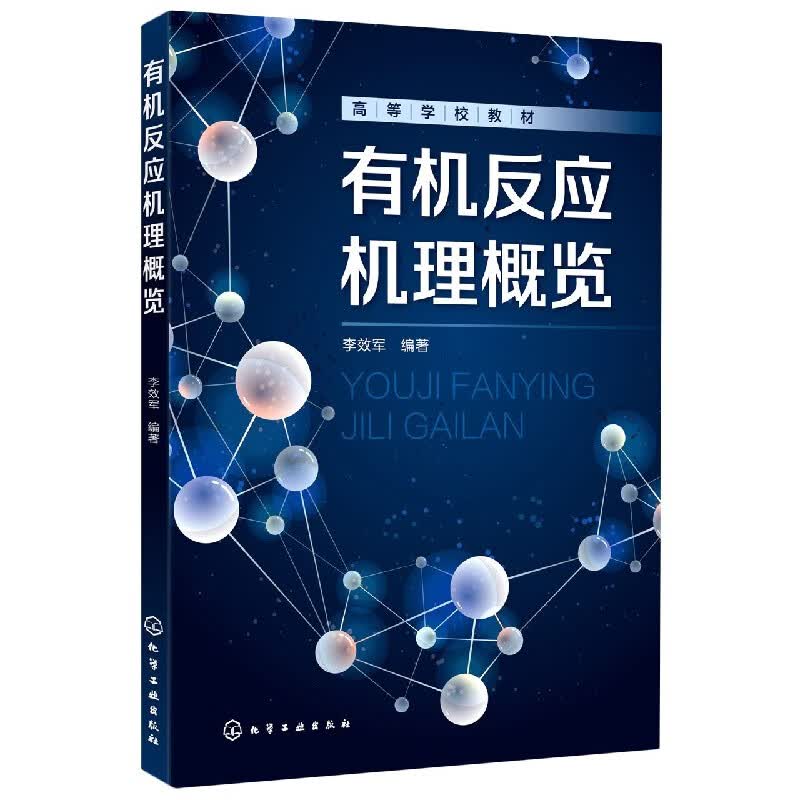 有机反应机理概览(高等学校教材)