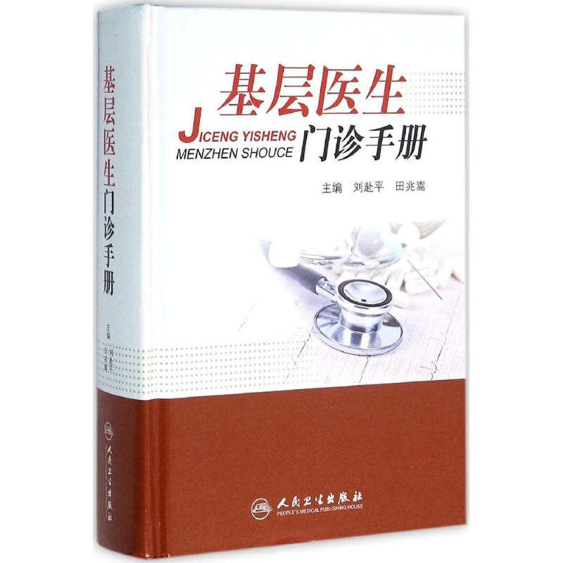 基层医生门诊手册