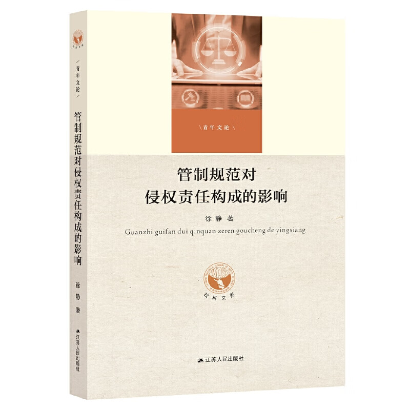 管制规范对侵权责任构成的影响