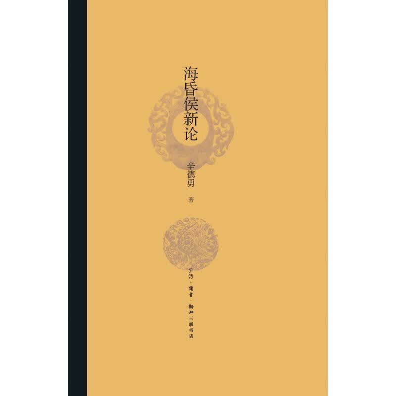 海昏侯新论 辛德勇 著 生活·读书·新知三联书店