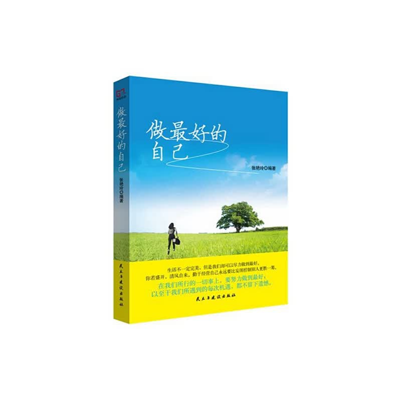铭鉴经典：做最好的自己