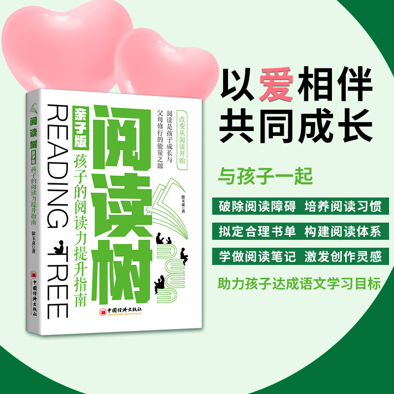 阅读树（亲子版）：孩子的阅读力提升指南