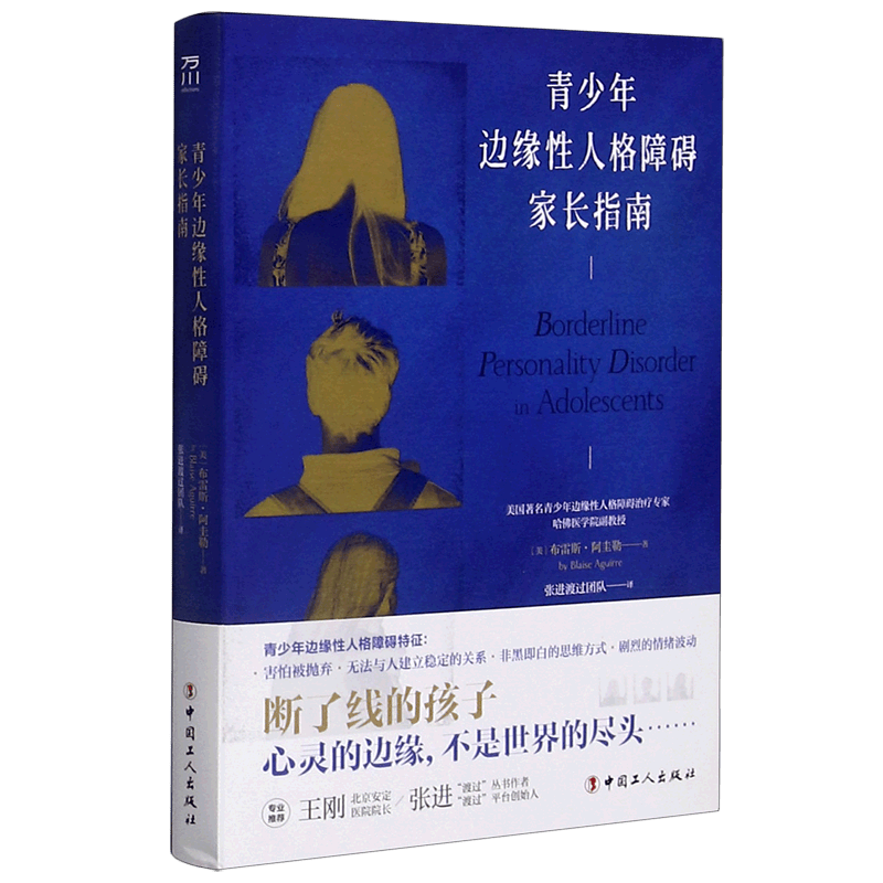 青少年边缘性人格障碍家长指南