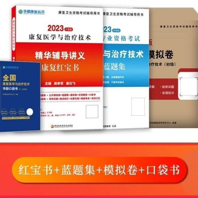 彩色 2023年新版 华励康复红宝书康复医学治疗技术师士初级中级 口袋书彩色