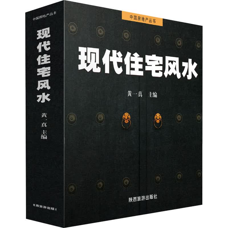 现代住宅风水 黄一真 编 书籍