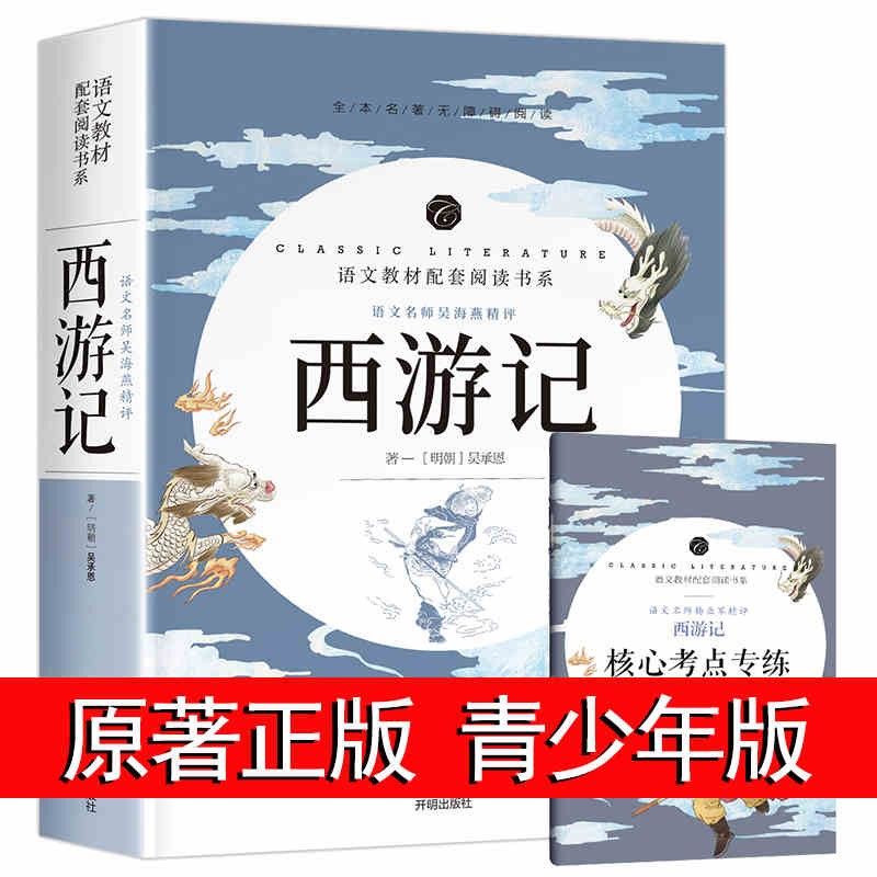 四大名著全套原著青少年版初中生版小学生五六年级西游记七八九年级红楼梦三国演义水浒传无删减高中生全本无删减初中生名著 【完整100回】西游记原著无删减