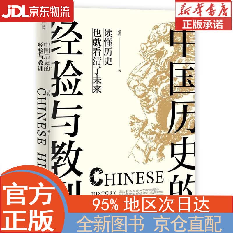 【全新畅销书籍】中国历史的经验与教训 张程 台海出版社