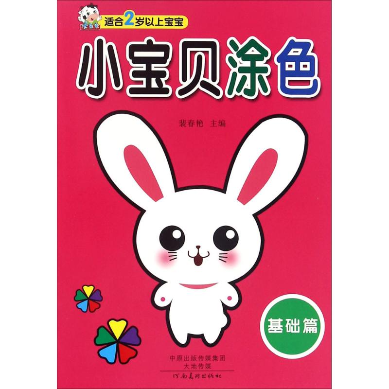 小宝贝涂色基础篇