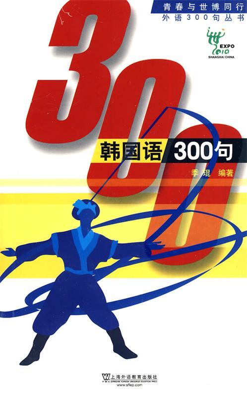韩国语300句 季琨主编【书】
