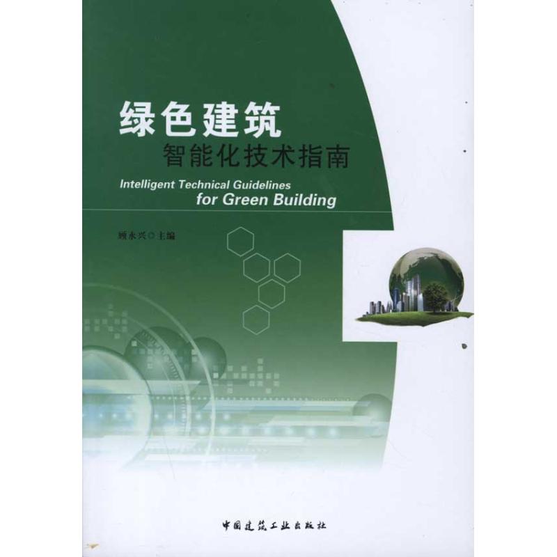 绿色建筑智能化技术指南