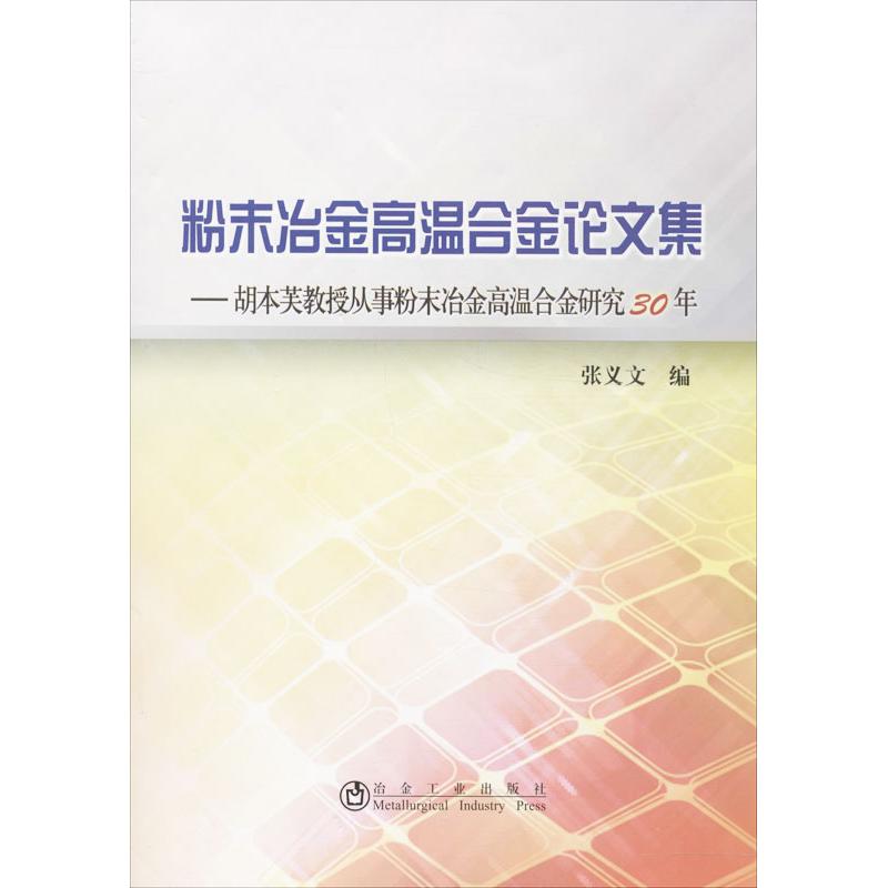 粉末冶金高温合金论文集