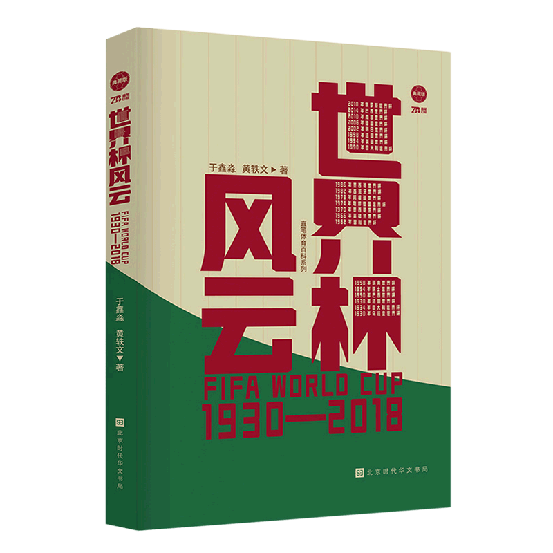 世界杯风云(1930-2018典藏版)/直笔体育百科系列