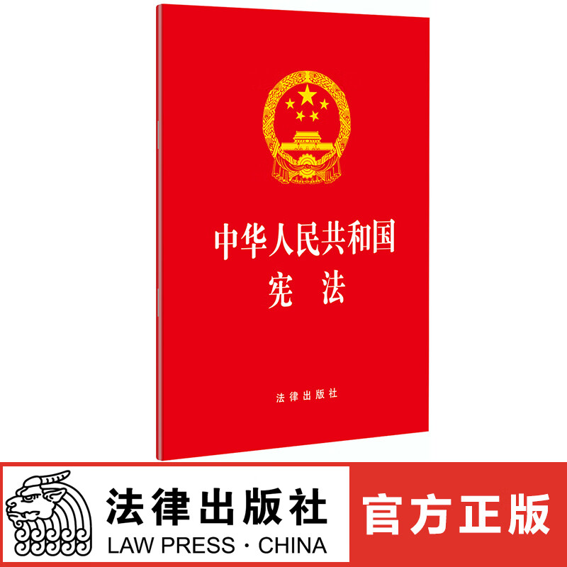 中华人民共和国宪法 2018年版 法律出版社