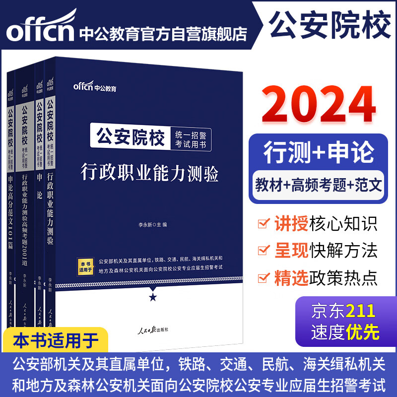 中公教育2024公安院校统一招警考试用书：行测+高频考题2001道+申论+高分范文101篇 套装4本