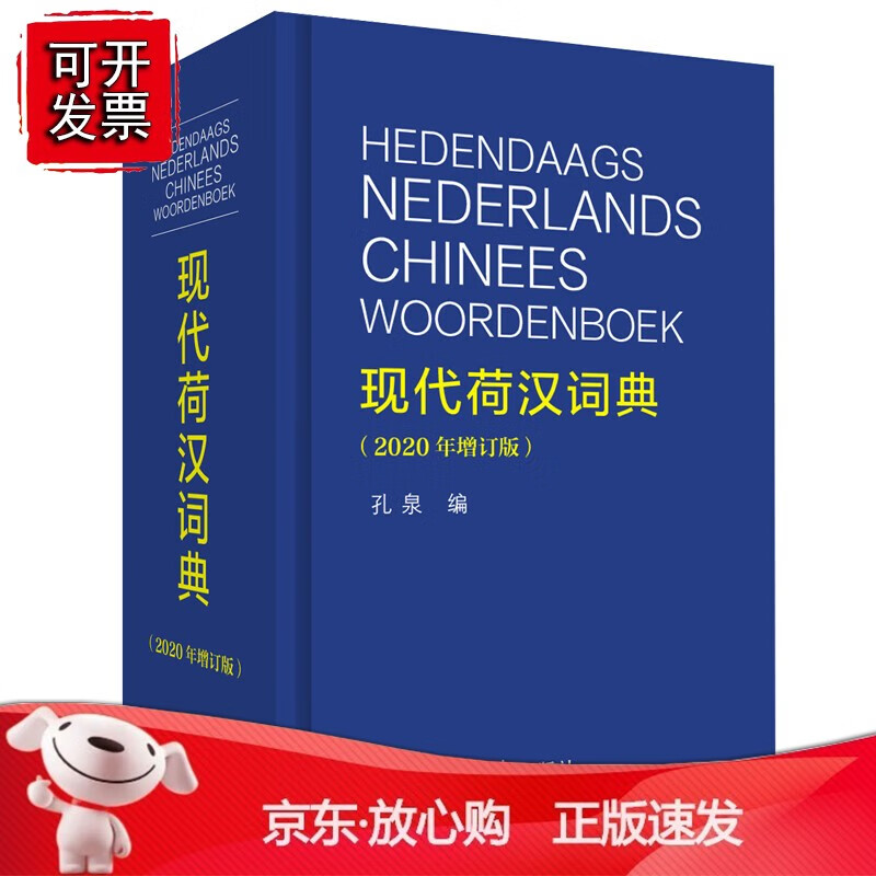 现代荷汉词典（2020年增订版）