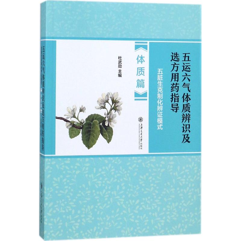 五运六气体质辨识及选方用药指导体质篇