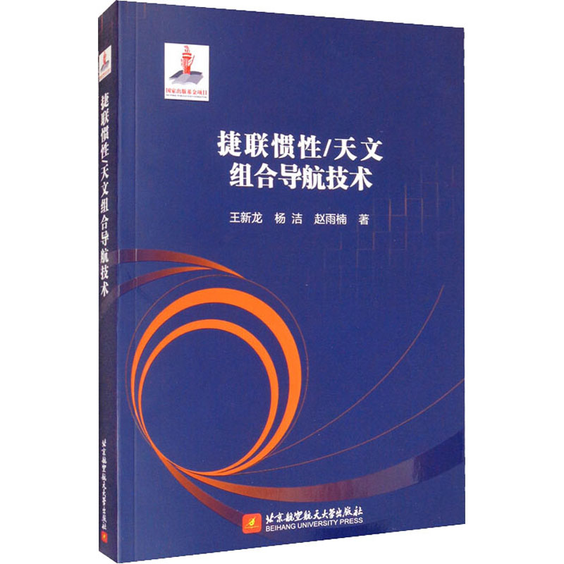 捷联惯性/天文组合导航技术