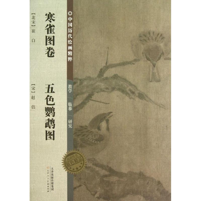 寒雀图卷五色鹦鹉图/中国历代绘画精粹