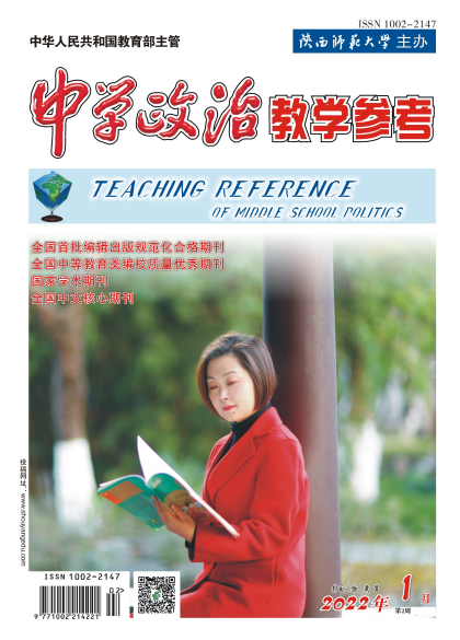 中学政治教学参考 第2周 2022年1-12期 第7期