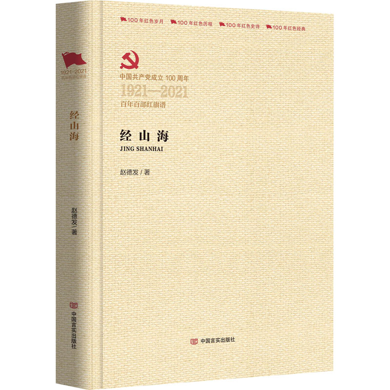 经山海 赵德发 著 历史、军事小说