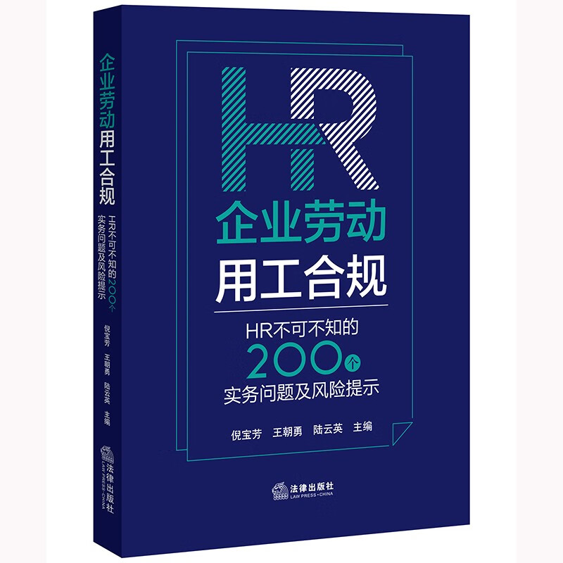 企业劳动用工合规：HR不可不知的200个实务问题及风险提示