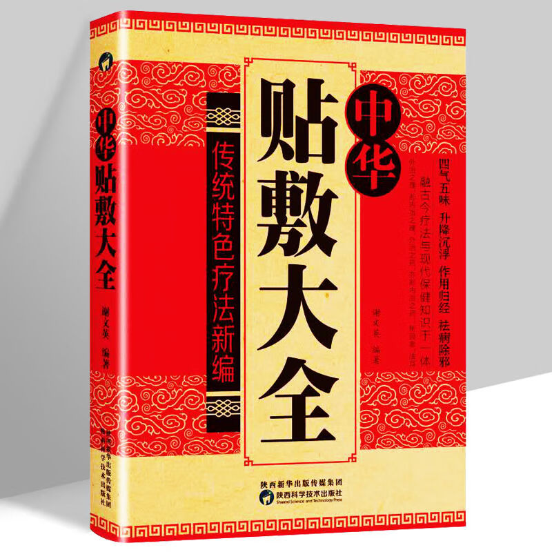 名医中药外敷治百病中医学外用外敷药方贴敷疗法外治妙方全书籍 中华贴敷大全