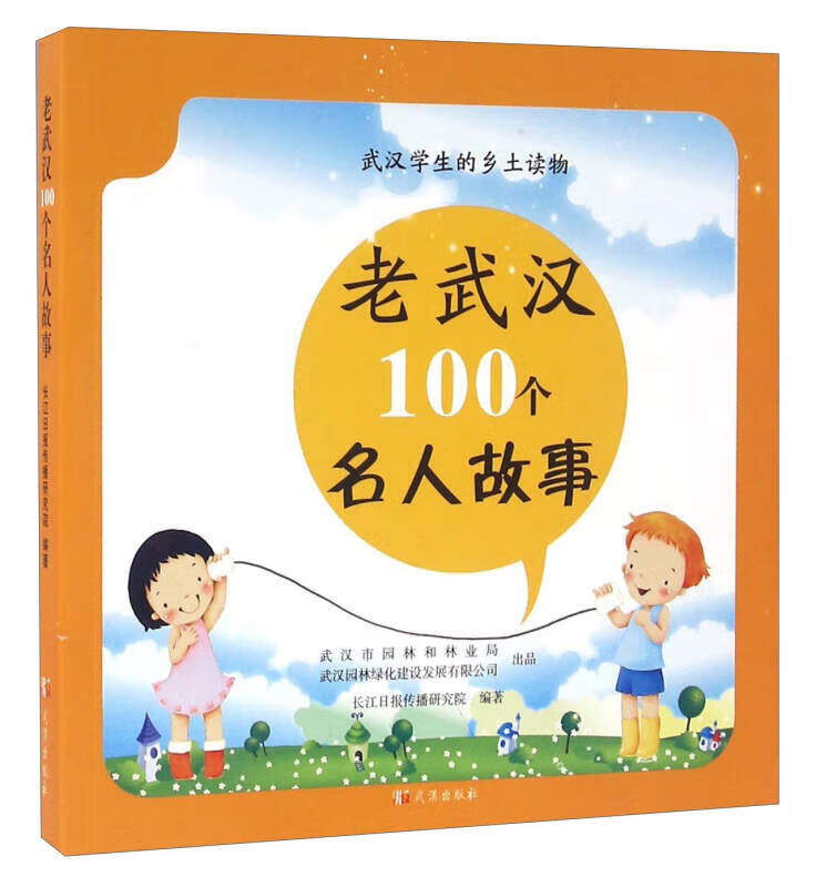 老武汉100个名人故事【好书】