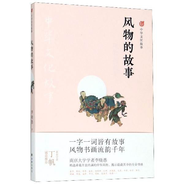 【旗舰店官网】风物的故事/中华文化故事 李晓愚 译林出版社