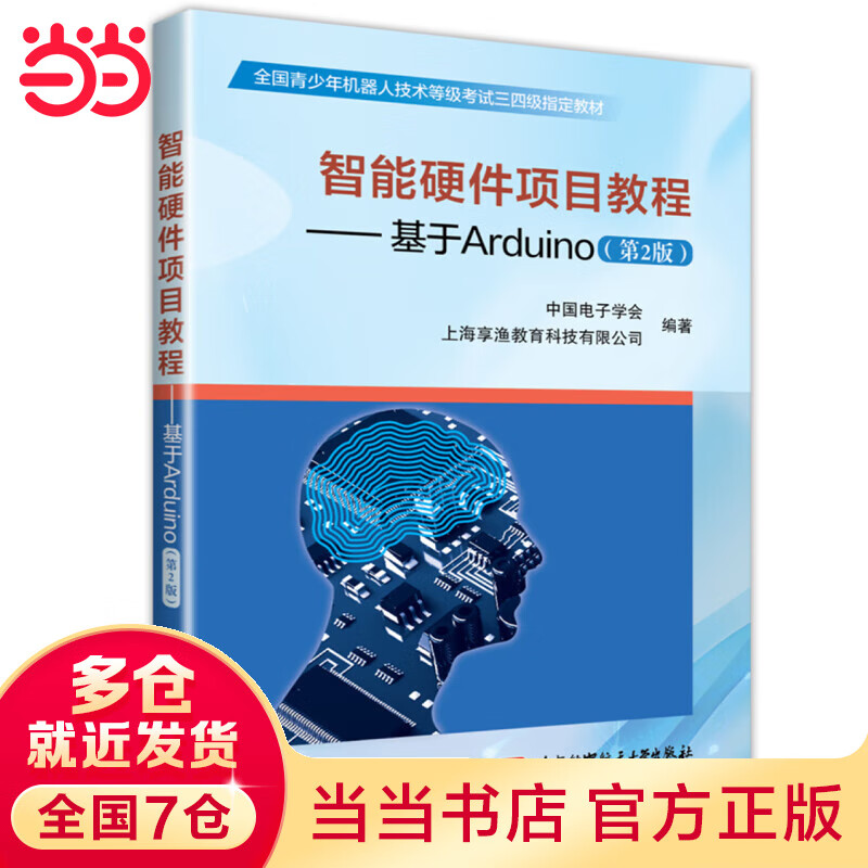 智能硬件项目教程——基于Arduino（第2版）