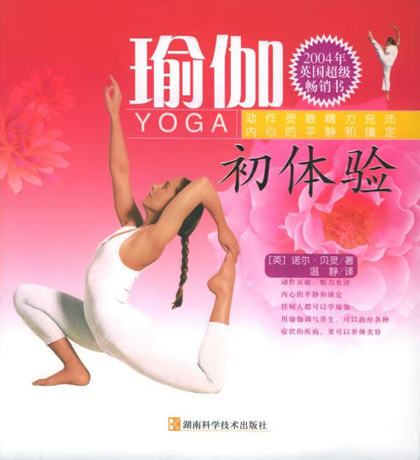 瑜伽初体验【好书，下单速发】