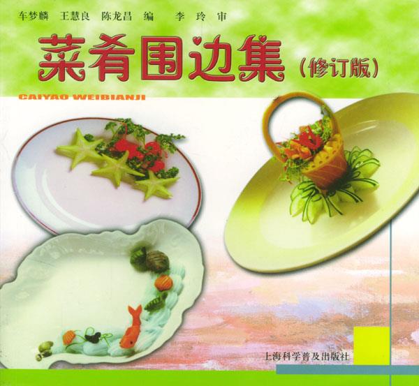 菜肴围边集【好书，下单速发】