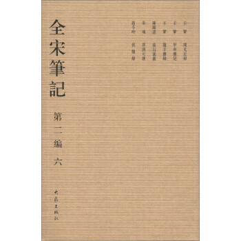 全宋笔记